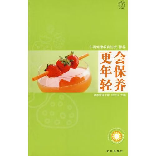 汉竹·我爱健康系列会保养更年轻 刘克玲