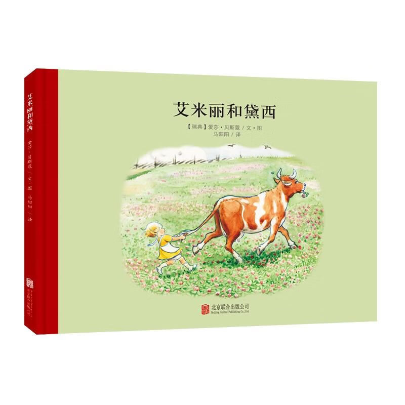 艾米丽和黛西