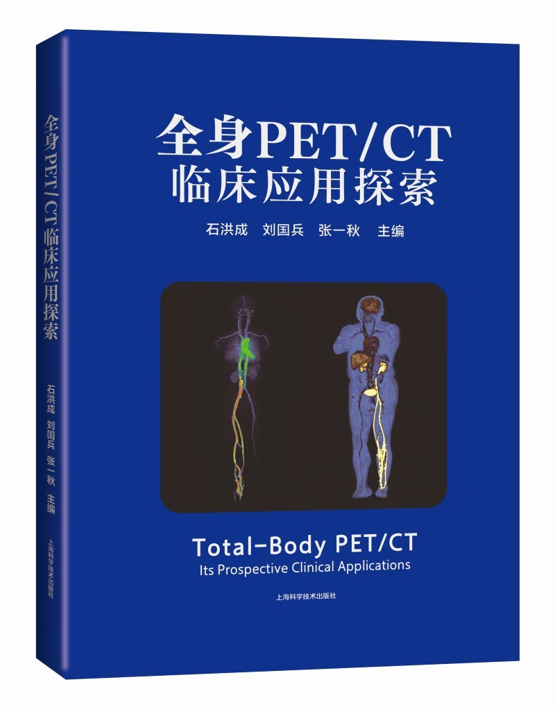 全身PET/CT临床应用探索