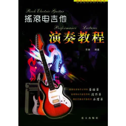 摇滚电吉他演奏教程【特惠】