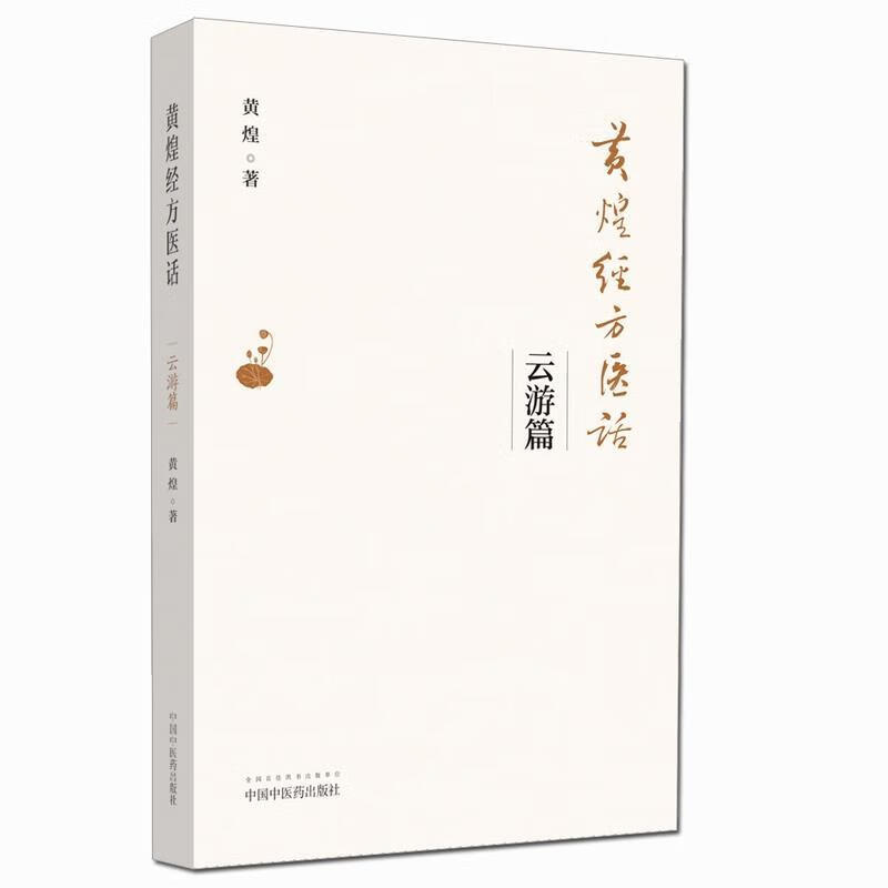 黄煌经方医话·云游篇