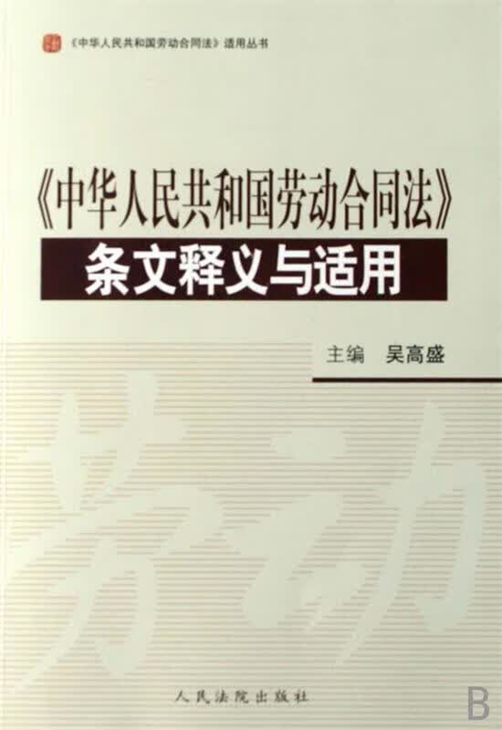 《中华人民共和国劳动合同法》条文释义与适用