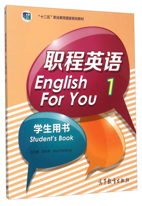【书】职程英语学生用书（1）