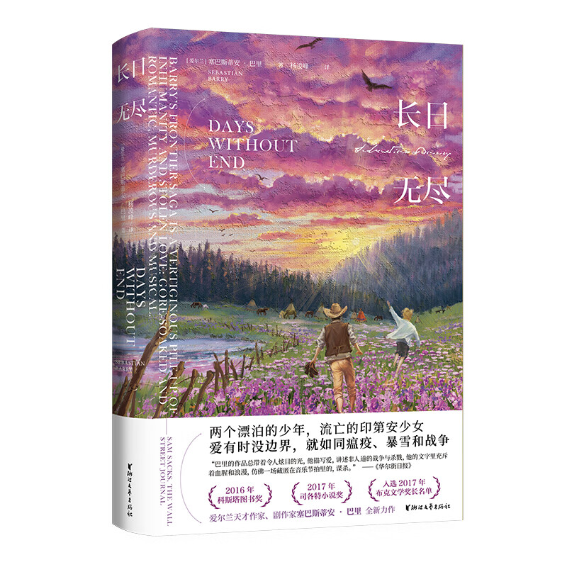 长日无尽（塞巴斯蒂安·巴里作品系列）