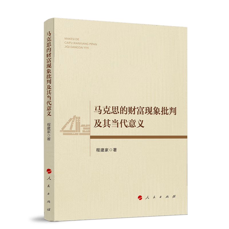 马克思的财富现象批判及其当代意义