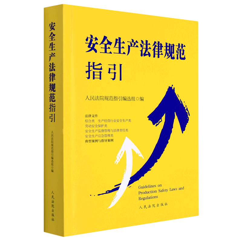 安全生产法律规范指引