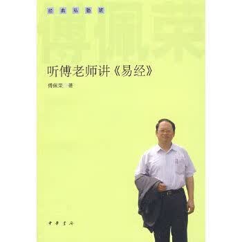 听傅老师讲易经
