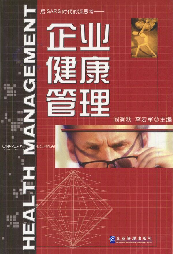 企业健康管理