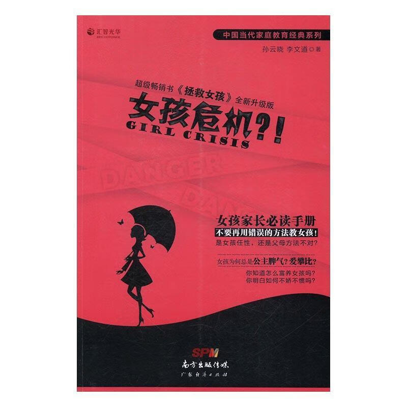 现货 女孩危机?!9787545449402 广东济出版社