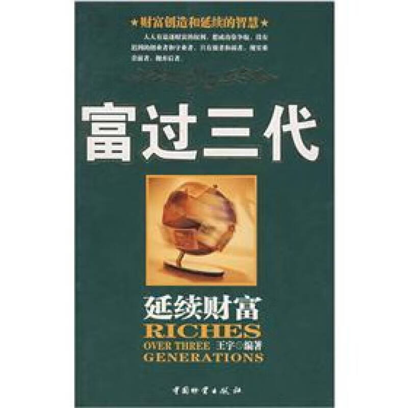 富过三代 延续财富【好书】