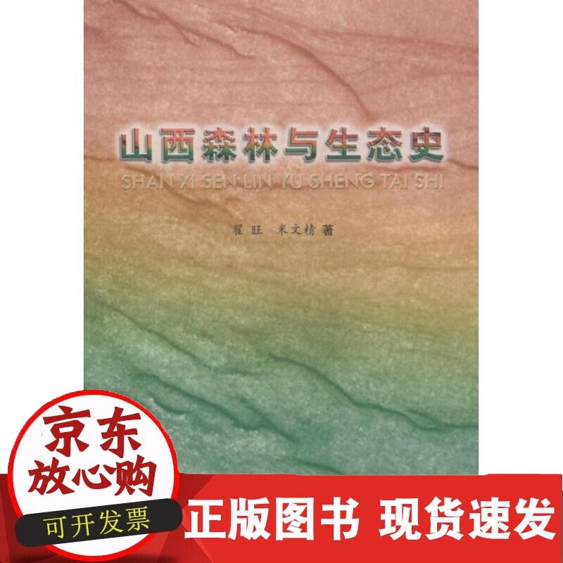 C山西森林与生态史 中国林业出版社 科技