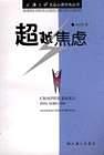 焦虑 彭泗清 著【书】