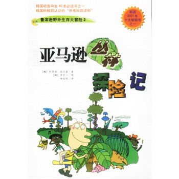 亚马逊丛林探险记【特惠】