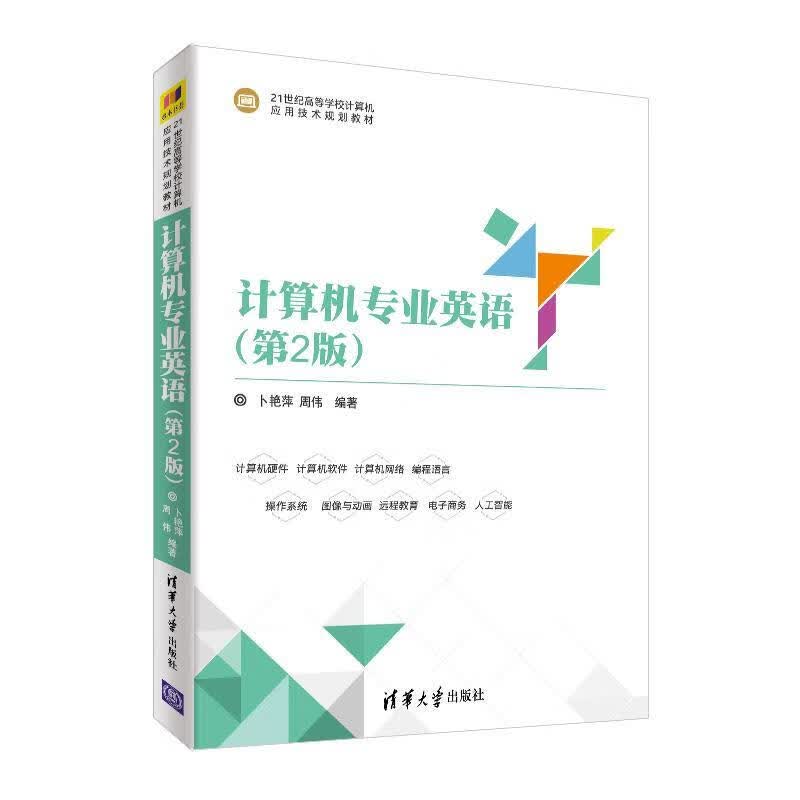 计算机专业英语 卜艳萍,周伟 著 清华大学出版社