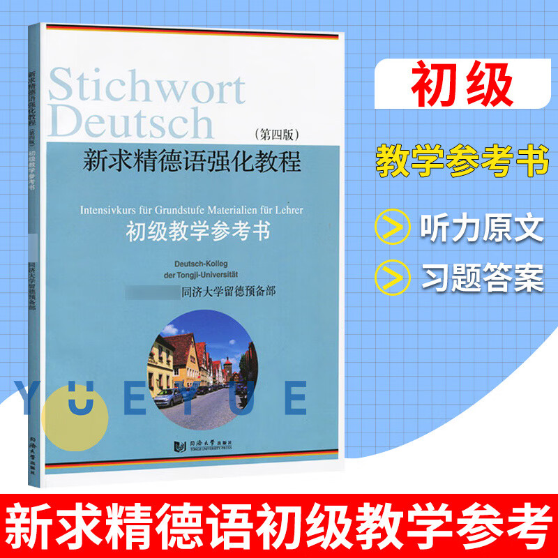 新求精德语强化教程语法精解与练习初级+中级 教材+词汇练习册+测试题+参考书 德语自学入门 新求精德语 同济大学德语教材留学书籍 新求精德语※教师用书【初级】