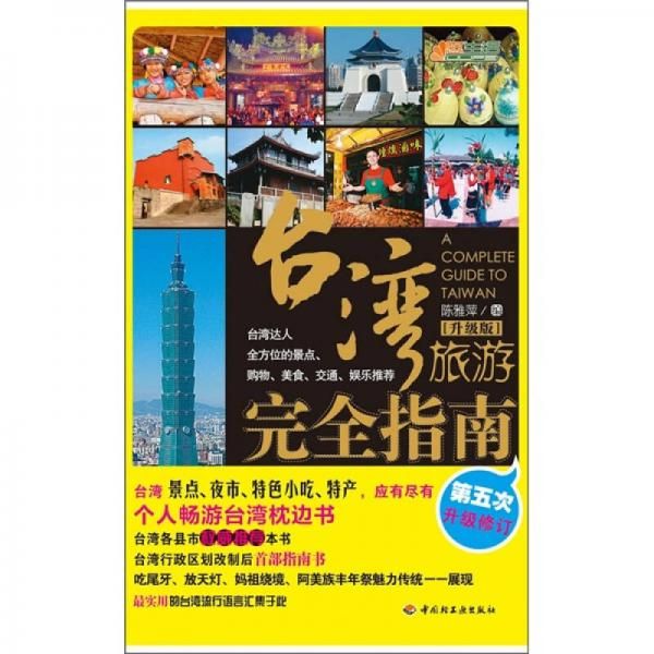 台湾旅游完全指南升级版次升级修订9787501980673中国轻工业出版社