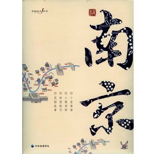 ！ 南京 9787800317828 李晨 著 中华地图学社