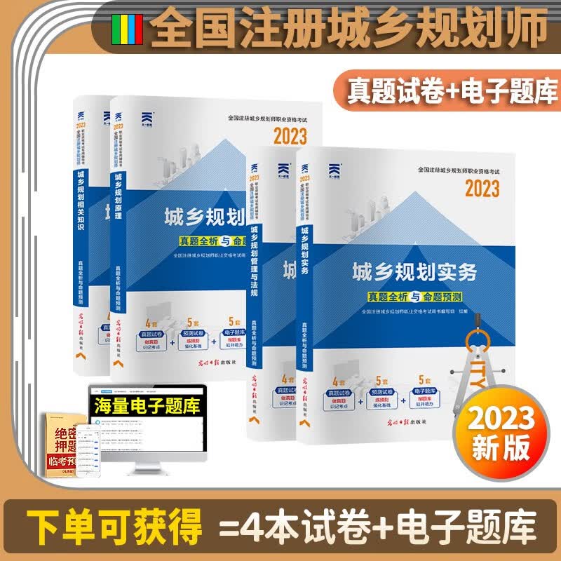 23新版现货】注册城乡规划师2023教材考试书真题试卷城乡规划管理与法规城乡规划原理城乡规划相关知识城乡规划实务 【2023年】真题全析与命题预测试卷（送电子题库） 单科：城乡规划原理