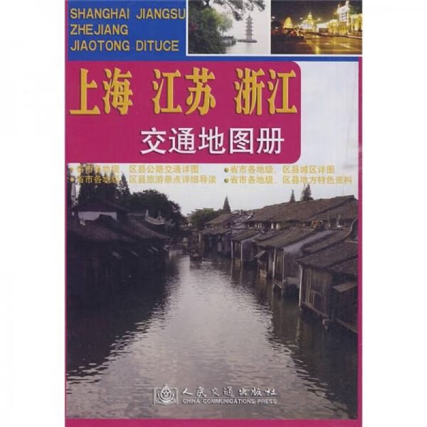 上海江苏浙江交通地图册9787114075827