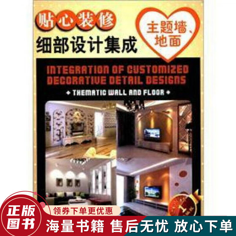 贴心装修细部设计集成：主题墙·地面精编版