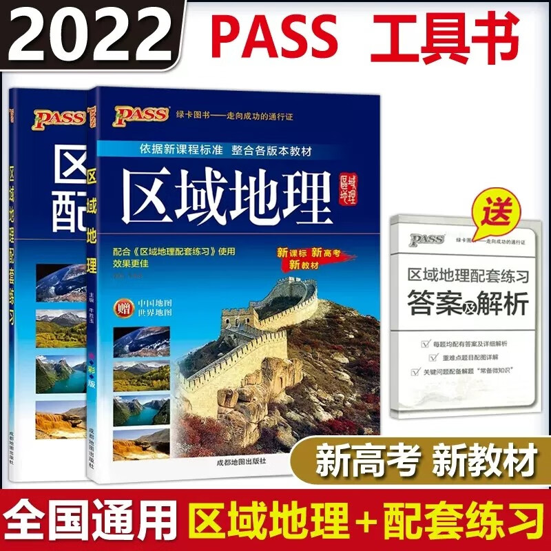 现货包邮 PASS绿卡2022版高中区域地理+区域地理配套练习册练习题两本套装高一高二高三高考备考辅导书文科专项突破辅导资料
