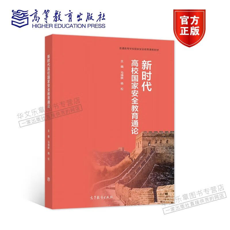 新时代高校国家安全教育通论 马瑞映、杨松 主编 高等教育出版社