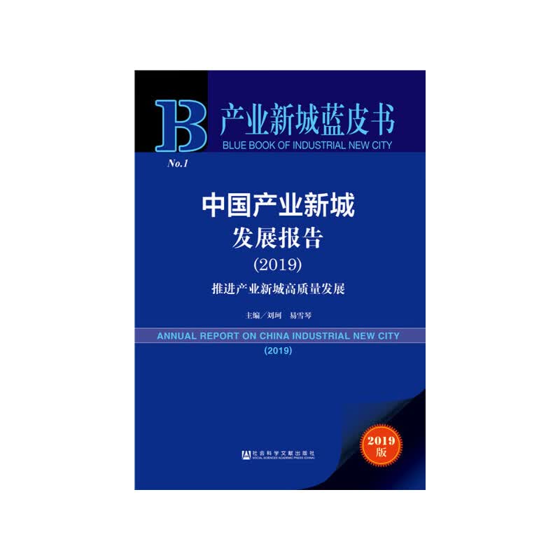 产业新城蓝皮书：中业新城发展报告（2019）