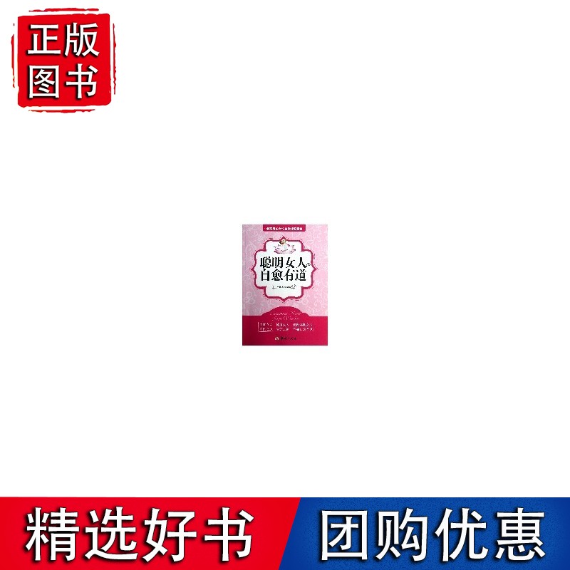 聪明女人自愈有道