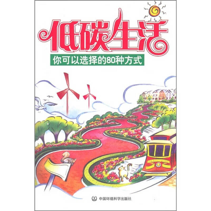 低碳生活——你可以选择的80种方式 中国环境科学出版社【精选】