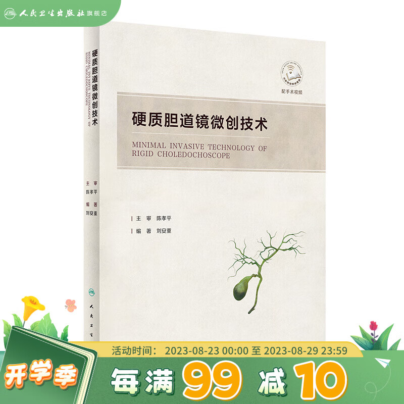 硬质胆道镜微创技术（配增值） 人民卫生出版社
