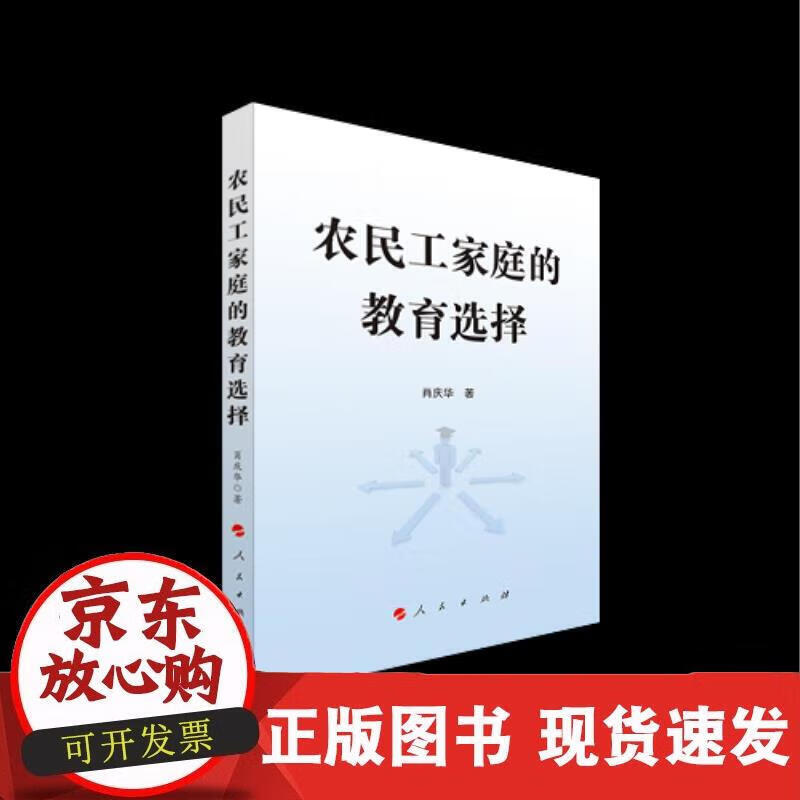 农民工家庭的教育选择 肖庆华 著 9787010191201 肖庆华 著 9787010191201