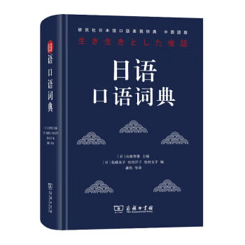 日语口语词典 山根智惠著,潘钧等 译 商务印书馆