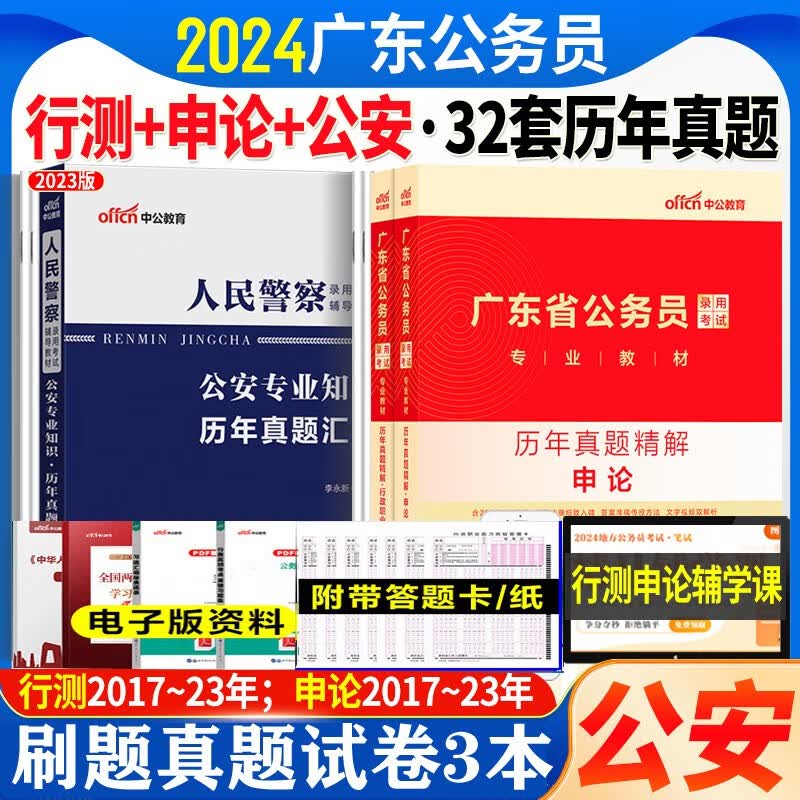 广东省考公安岗】中公2024年广东省公务员人民警察公安招警考试用书公安专业科目教材历年真题试卷乡镇县级2023广东公安机关人民警察公安基础知识监警司法警察辅警协警协管员考试套卷 申论+行测+公安 真题