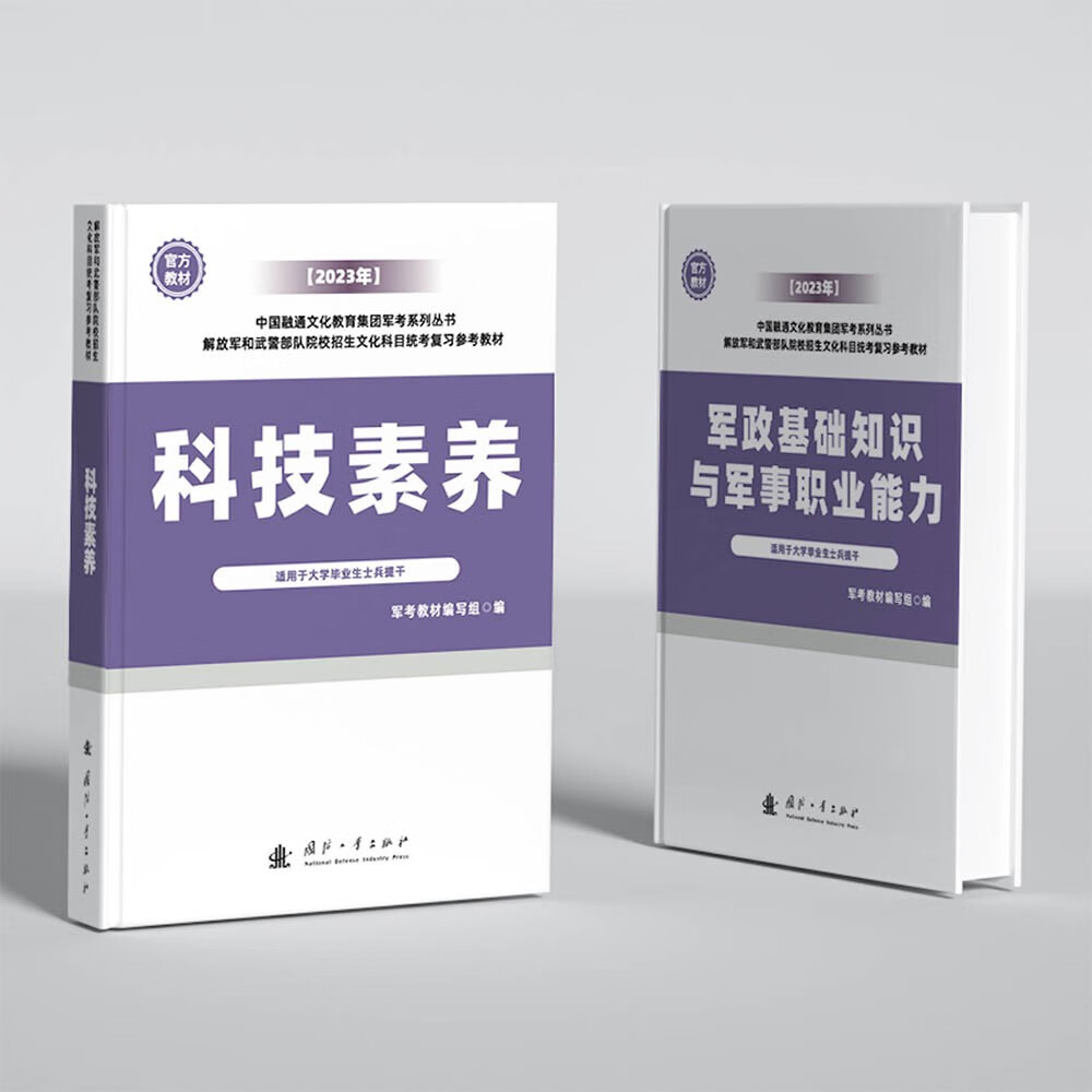 书 2023年官方军考教材【提干版】(套装共2册) 国家公务员考试图书 军考教材2023提干版