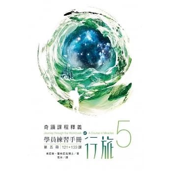 !肯尼斯霍布尼克《學員練習手冊行旅 第五冊》心靈平安320