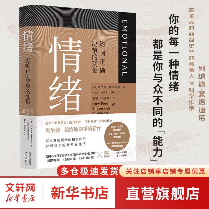 情绪：影响正确决策的变量 霍金《时间简史》、《大设计》的合著人列纳德·蒙洛迪诺的重磅新作 彭凯平、万维钢作序推荐，吴军、罗振宇、陈海贤强力推荐 旗舰店书籍 图书