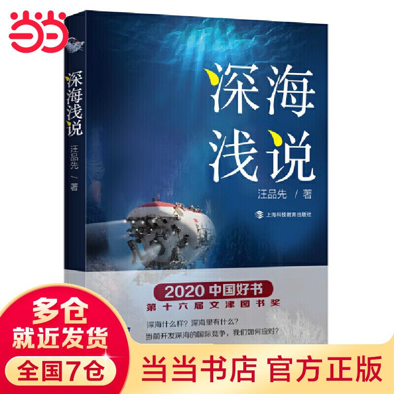 深海浅说（2020中国好书，第十六届文津图书奖获奖图书）