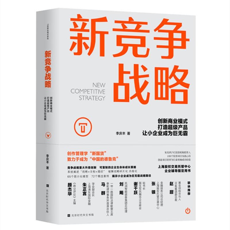 新竞争战略：创新商业模式，打造超级产品，让小企业成为巨无霸 图书