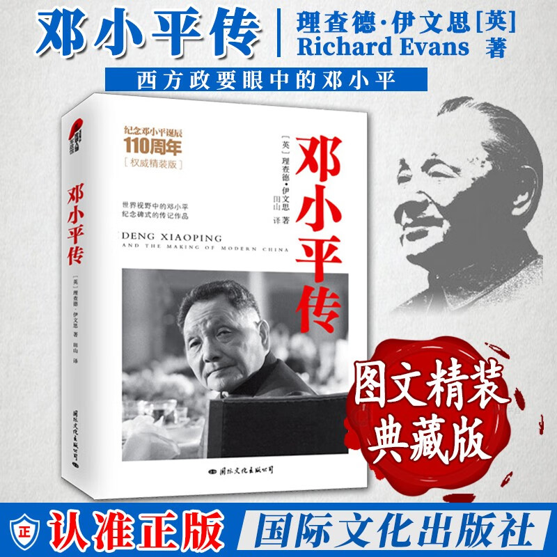 邓小平传 理查德·伊文思著（图文精装典藏版） 邓小平时代文选集人物传记政治理论书籍