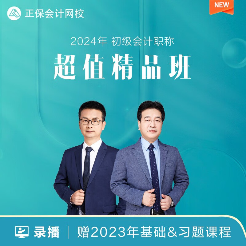 正保会计网校2024年初级会计职称教材题库网课课件视频课程精品班 1考期【2024学期 赠2023课程】 两科联报