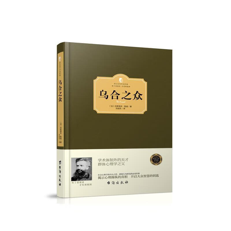 读懂心理学的第一本书:乌合之众