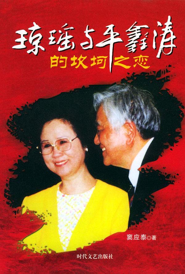 琼瑶与平鑫涛的坎坷之恋 窦应泰 著
