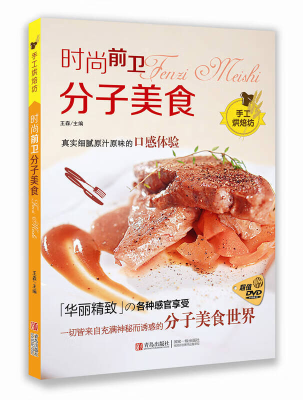 【书】时尚前卫 分子美食（手工烘焙坊）