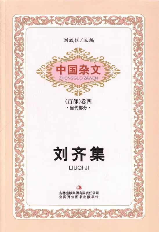 刘齐集 刘齐,刘成信