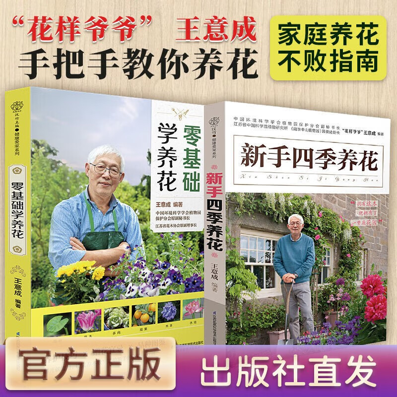 (全2册)零基础学养花+新手四季养花 家庭花卉书籍 养花 种花 种植 家庭园艺 种草 零基础 新手入门 养花 科普读物 植物 花艺 园艺