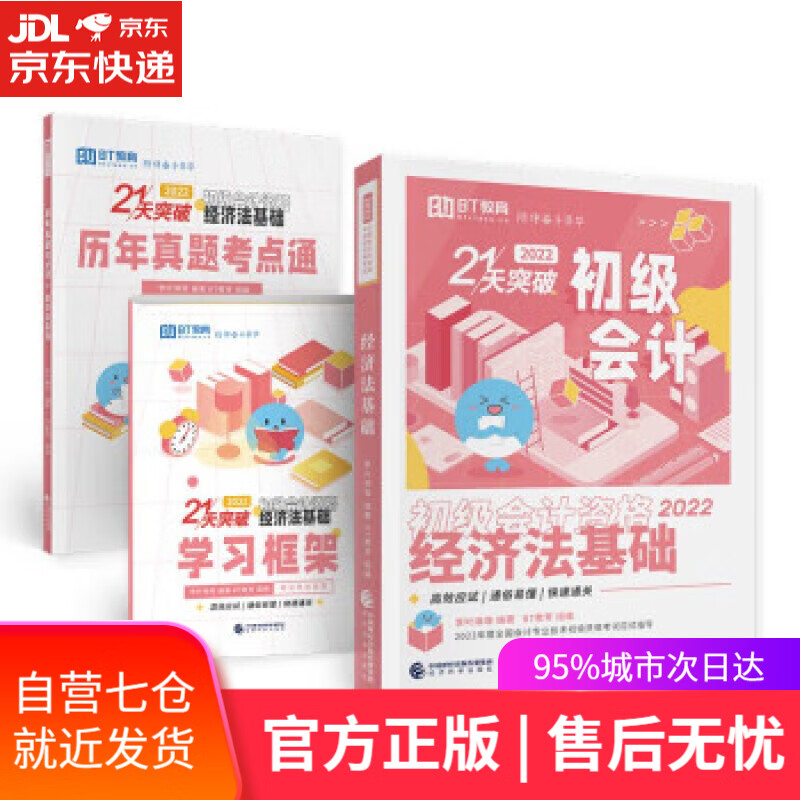 经济法基础--21天突破（2022） 李叶琳等 著 经济科学出版社