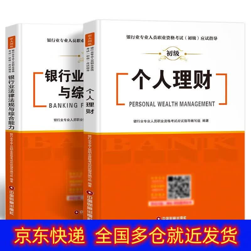 银行从业资格考试教材2022配套题库试卷法律法规与综合能力+个人理财（套装共4册） 银行类考试 银行 试卷套装