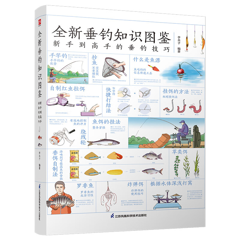 垂钓知识图鉴新手到高手的垂钓技巧海钓钓鱼实用指南指导教学书籍垂钓基础知识鱼具鱼饵鱼类习性钓点垂钓
