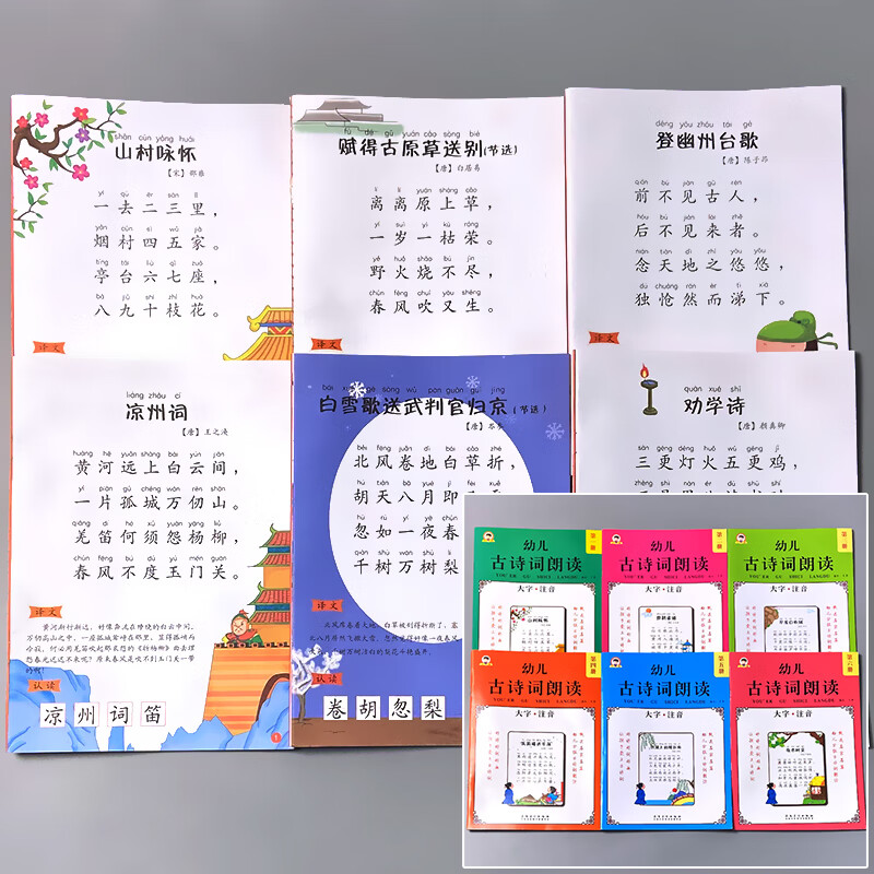 全6册古诗词朗读绘本早教书籍大字注音版3-6岁儿童国学启蒙阅读与识字幼小衔接小学生幼儿园口才表演训练宝宝 全6册-幼儿古诗词朗 全套