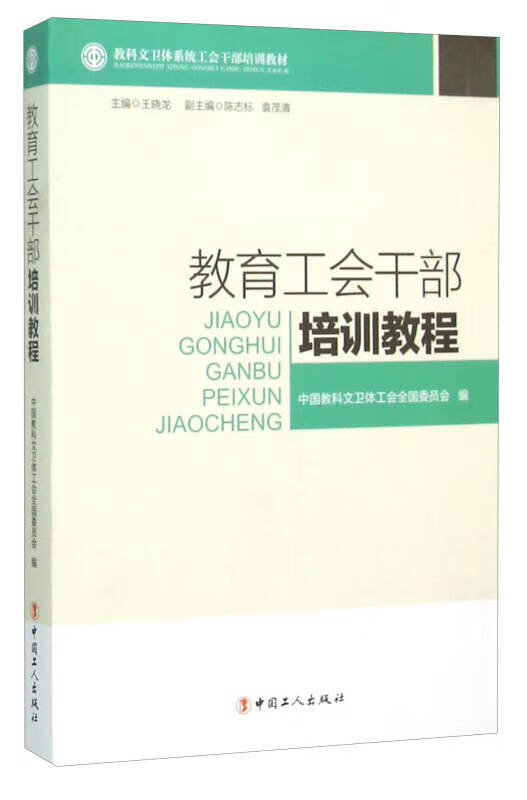 教育工会干部培训教程【好书】